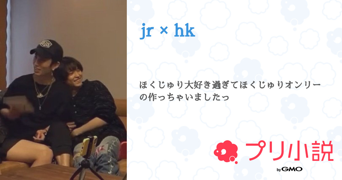 jr × hk - 全1話 【連載中】（_ 羽 ㄘ ゃ Խ . さんの小説） | 無料スマホ夢小説ならプリ小説 byGMO